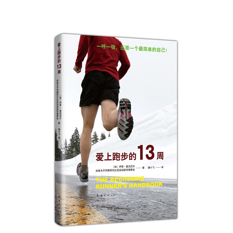 爱上跑步的13周