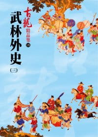 在途 古龙 武林外史(三)－精品集 风云时代