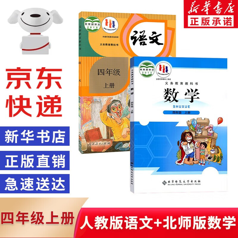 新版小学4四年级上册语文数学课本全套人教部编版语文+北师大版数学四4上语文数学书全套共2本课本教材教科书四年级上册全套书教材语文数学书