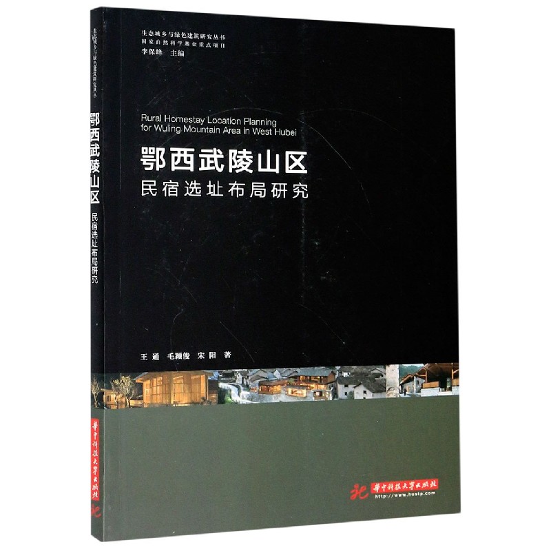 鄂西武陵山区(民宿选址布局研究)/生态城乡与绿色建筑研究丛书 王通 毛颖俊 宋阳