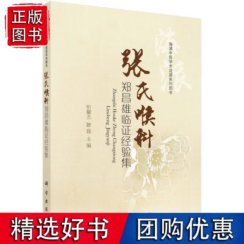 张氏喉科郑昌雄临证经验集