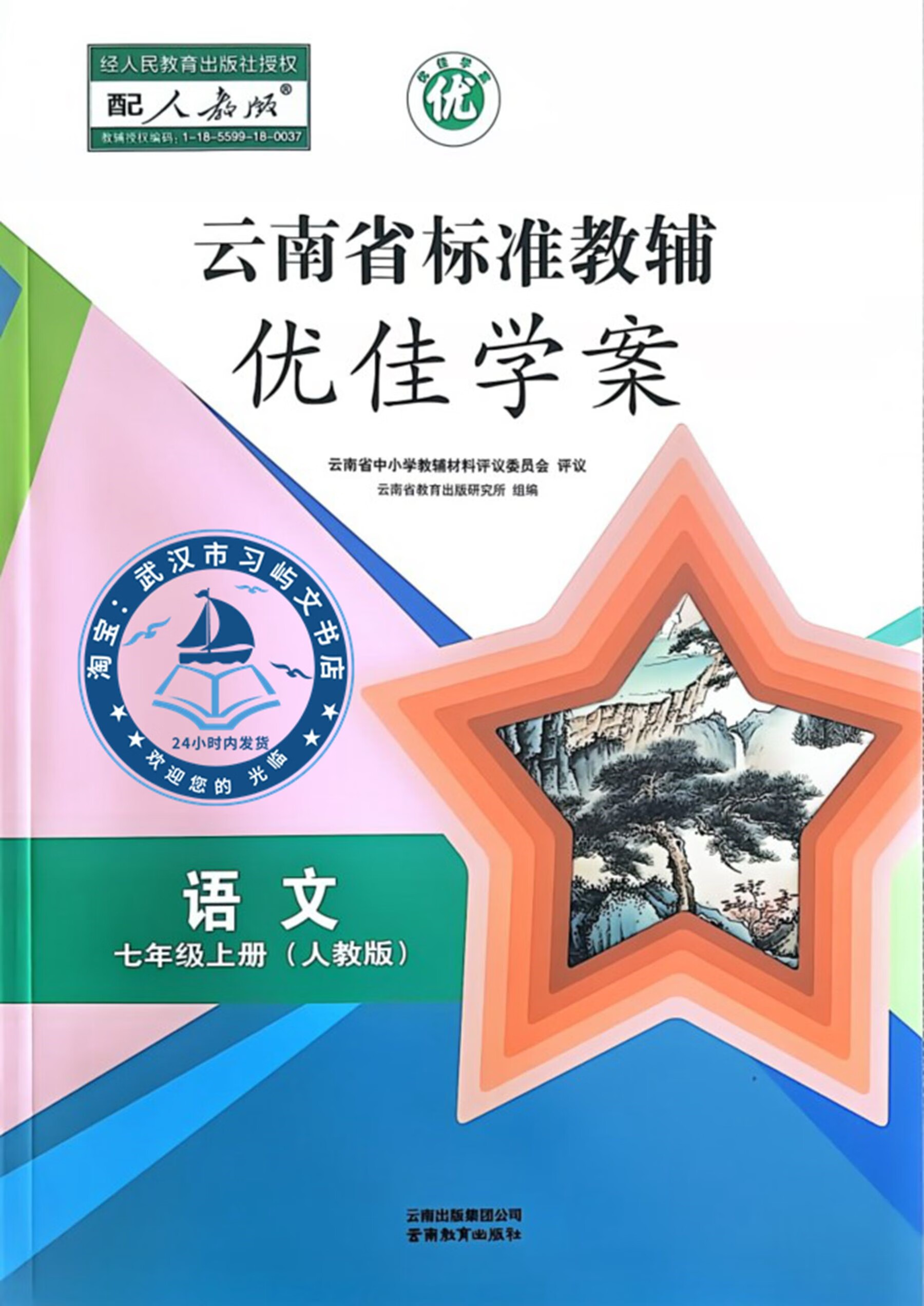 2022版！初中七7年级上册语文优佳学案/内容彩色清晰/速发