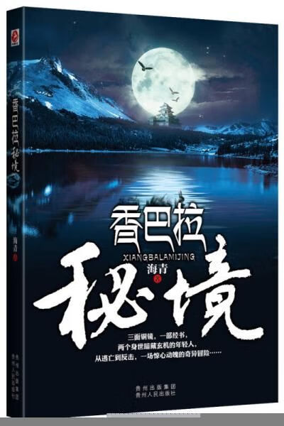 香巴拉秘境9787221107404