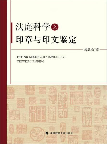 法庭科学之印章与印文鉴定