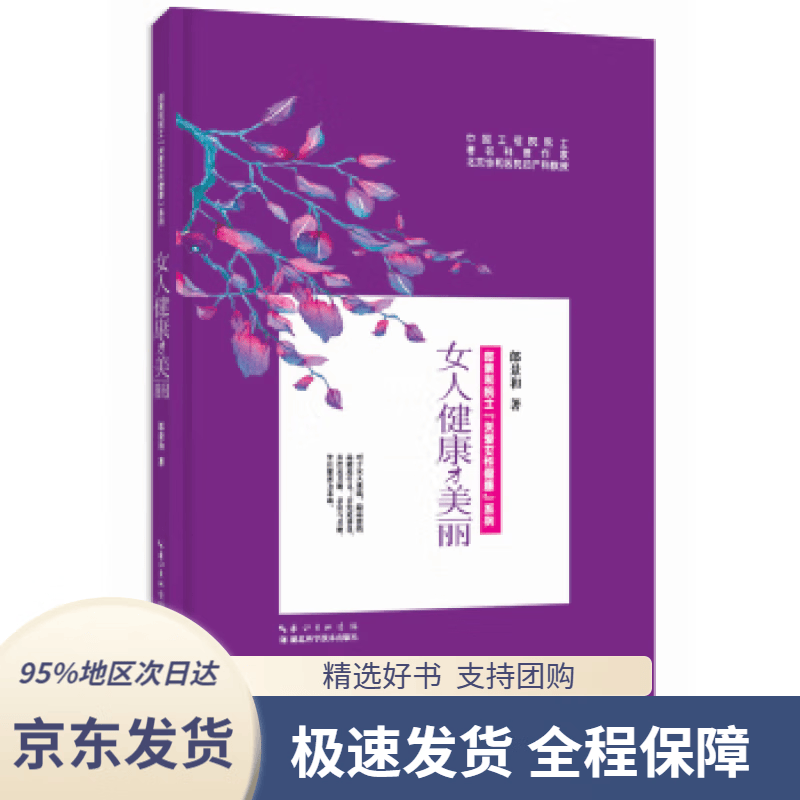 【 京东配送 支持团购】女人健康才美丽