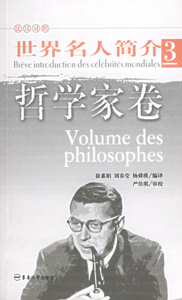 世界名人简介3：哲学家卷