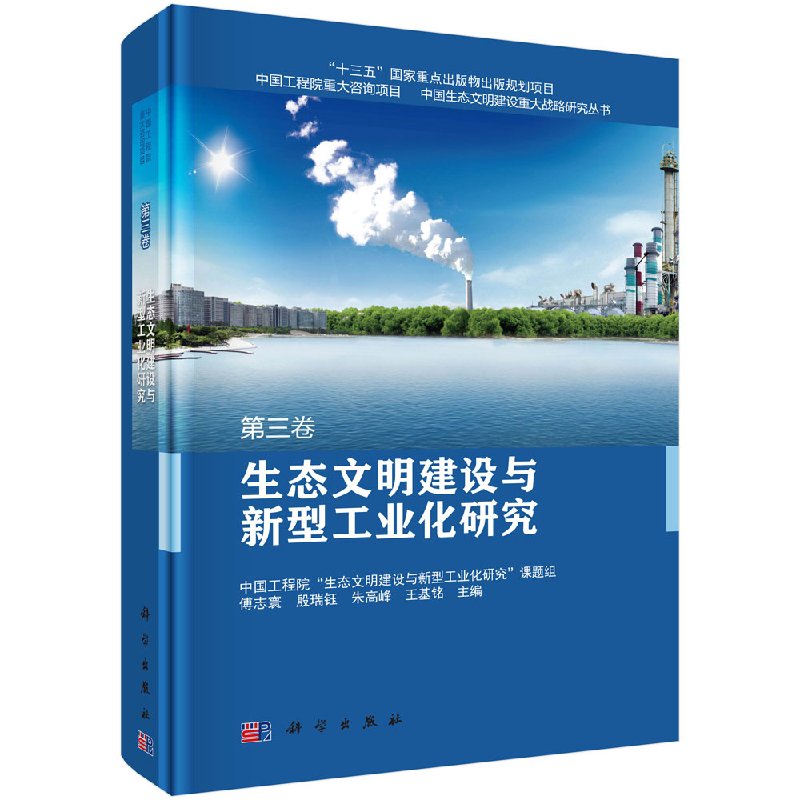 生态文明建设与新型工业化研究第三卷/傅志寰等