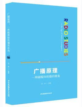 广播原理:一种融媒体传播的视角:in the age of media convergence