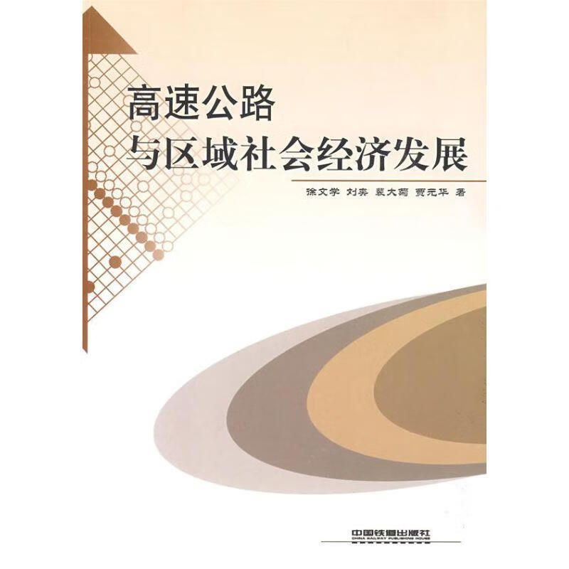 高速公路与区域社会经济发展 徐文学 编著 中国铁道出版社 9787113095994
