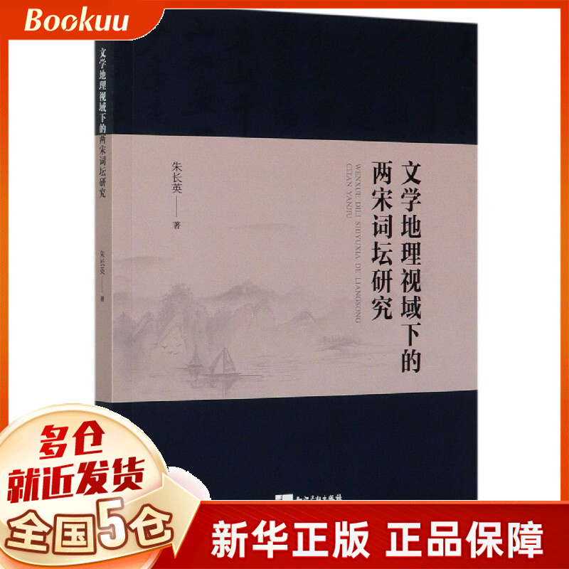 文学地理视域下的两宋词坛研究