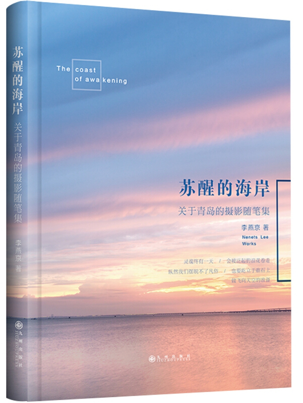 苏醒的海岸:关于青岛的摄影随笔集 摄影 李燕京著 九州出版社 9787510859724