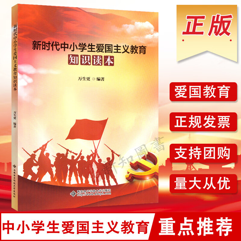 新时代中小学生爱国主义教育知识读本 中国爱国主义教育学习书籍