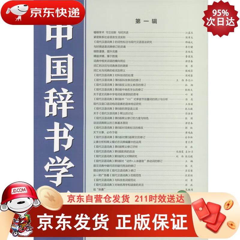 中国辞书学报（辑） 商务印书馆 9787100115926