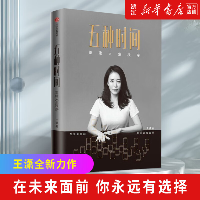 【旗舰店官网】 五种时间 王潇著 5种时间管理分类