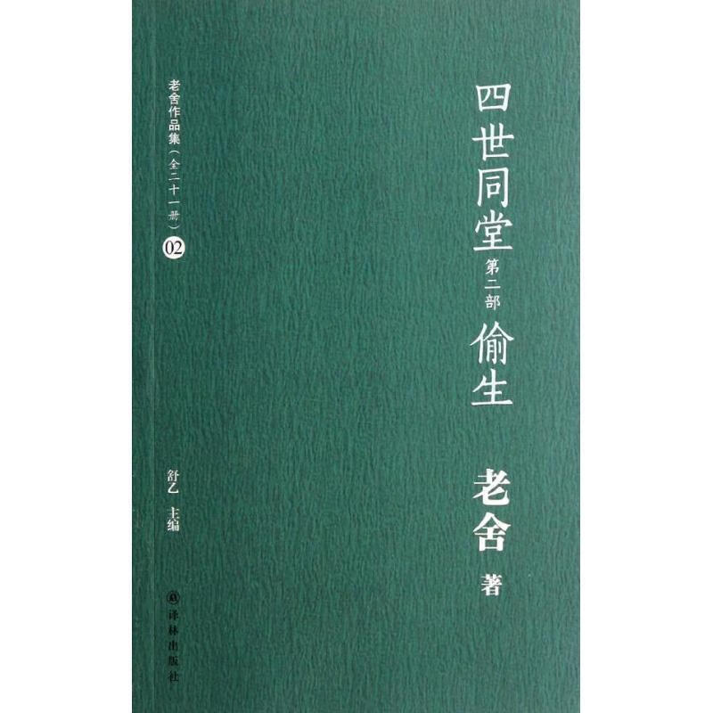 四世同堂·偷生