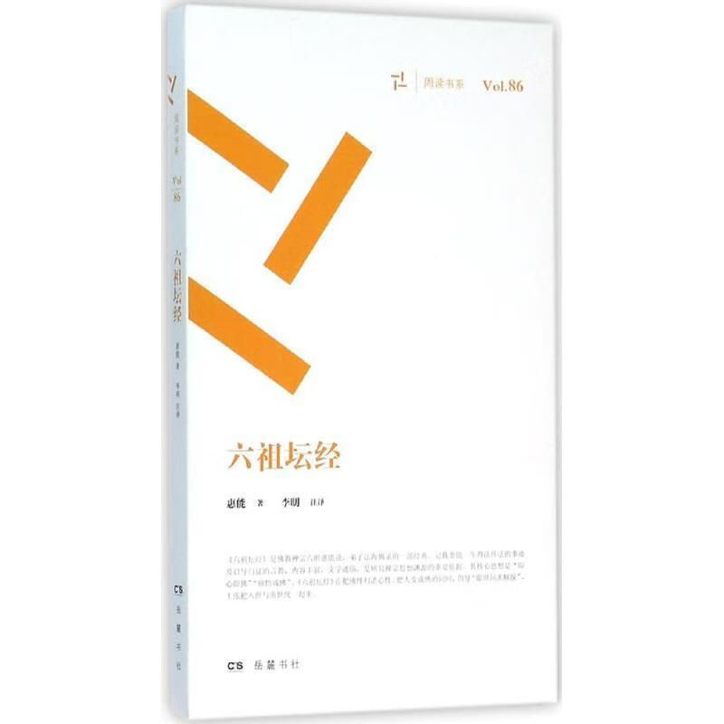 六祖坛经 (唐)惠能 著,李明 注译【书】