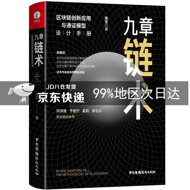 九章链术-区块链创新应用与通证模型设计手册