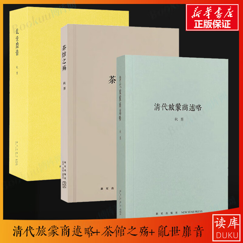 清代旅蒙商述略+乱世靡音+茶馆之殇(共3册) 秋原