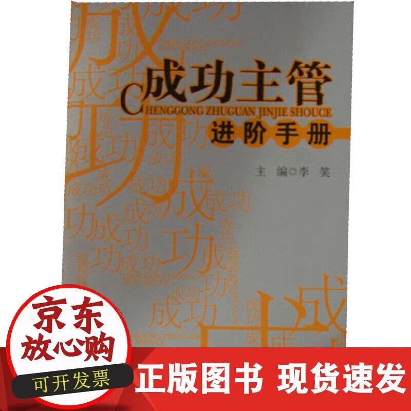 【现货】成功主管进阶手册