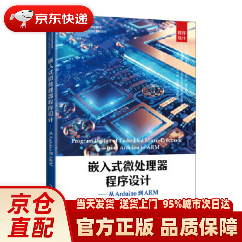 【新华】嵌入式微处理器程序设计——从Arduino到ARM