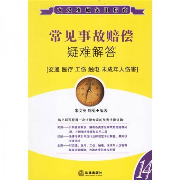 常见事故赔偿疑难解答9787503662263
