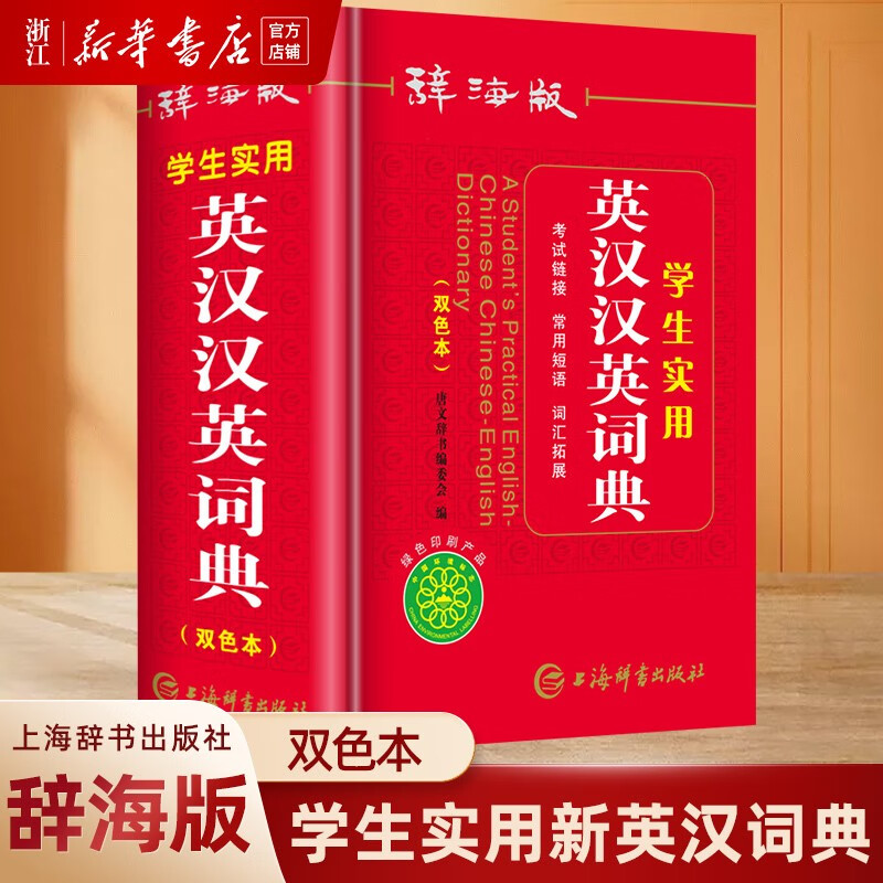 学生实用新英汉词典(辞海版双色本) 中小学生实用工具书上海辞书出版社