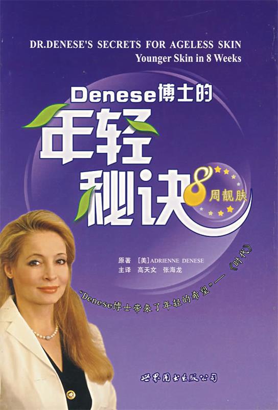 Denese博士的年轻秘诀:8周靓肤 (美)丹尼丝(Denese,A.) 著,高天文,张海龙 译【正
