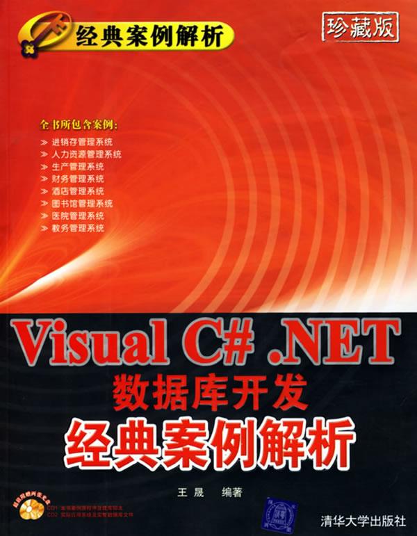 Visual C#.NET数据库开发经典案例解析—经典案例解析 王晟 编著