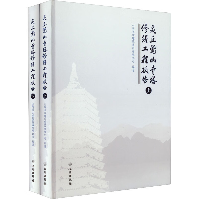 灵丘觉山寺塔修缮工程报告(全2册) 图书