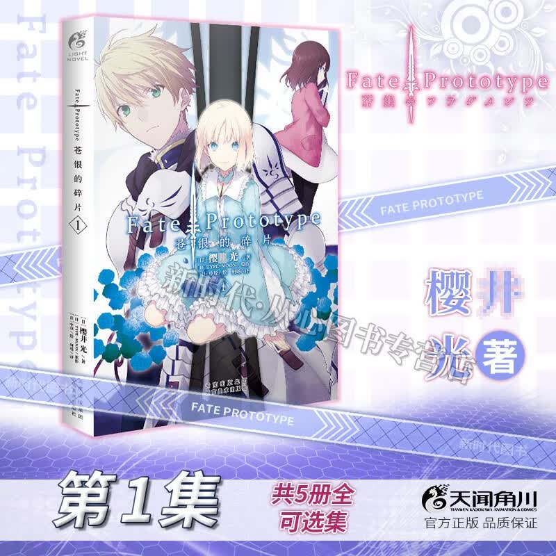 简中国行「Fate\/Prototype 苍银的碎片」全五册可单选 日本轻小说实体书籍 全套任拍可单选集 第1集