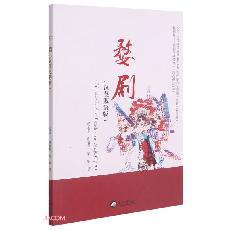 （包邮）婺剧：汉英双语版9787551726597
