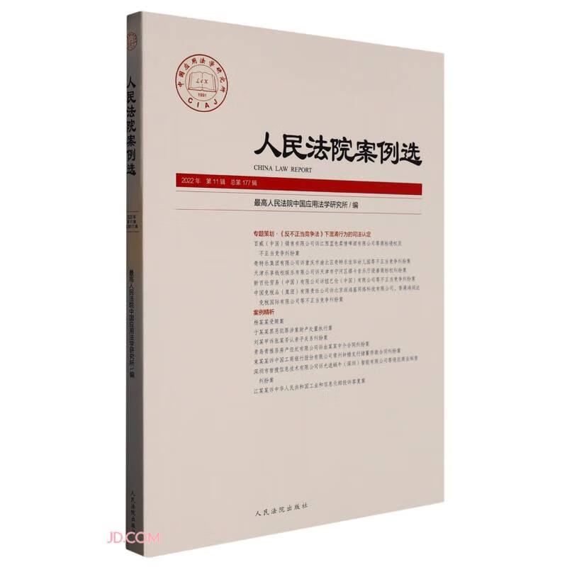 人民法院案例选(2022年第11辑总第177辑)