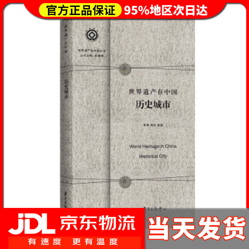 世界遗产在中国 历史城市 邵甬,周俭著,杜晓帆 编