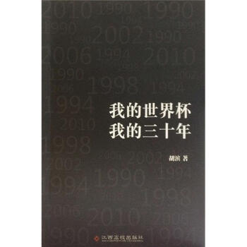 我的世界杯我的三十年 胡滨【好书，下单速发】