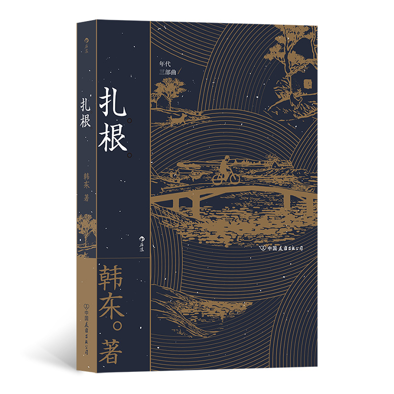 扎根 一幅生动的上世纪六七十年代农村风俗画 一部语言干净且沉静的美妙作品 获华语文学 韩东