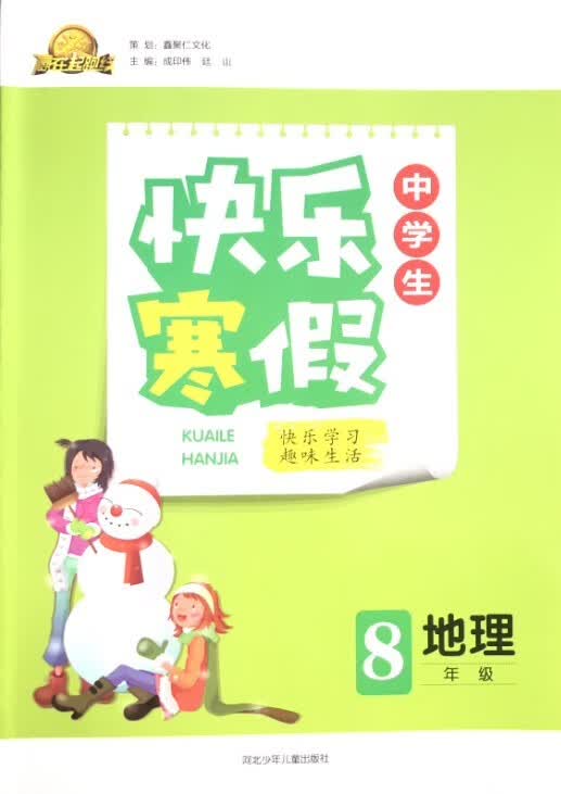 快乐寒假八年级地理快乐寒假/河北少年儿童出版社/
