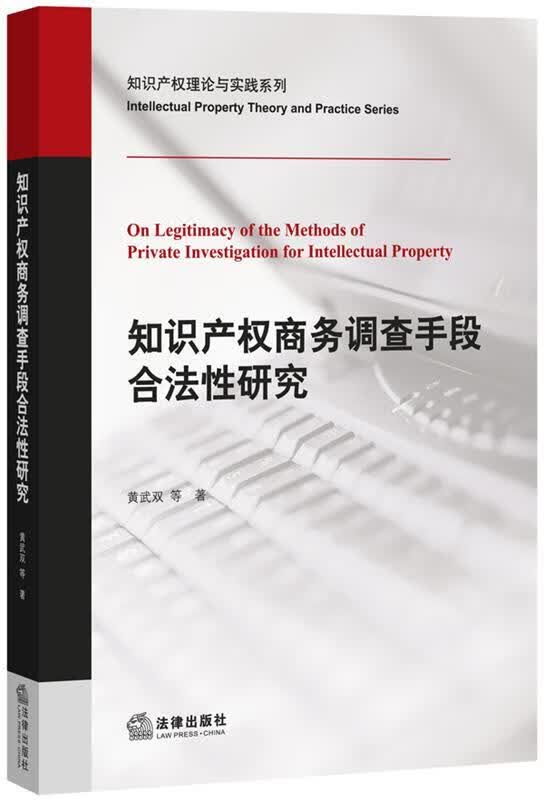 知识产权商务调查手段合法性研究 黄武双, 等【书】