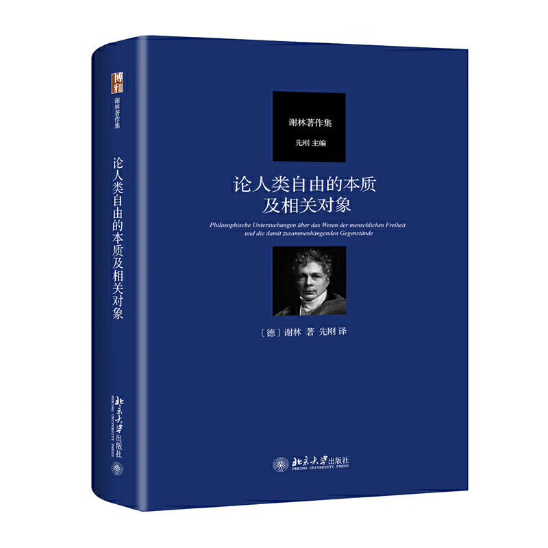 论人类自由的本质及相关对象 谢林著作集