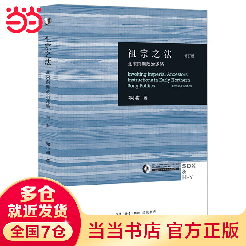 祖宗之法：北宋前期政治述略（修订版）