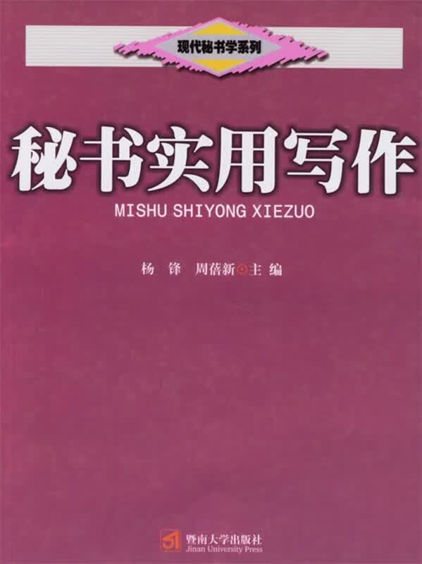 秘书实用写作 杨锋,周蓓新 主编 暨南大学出版社