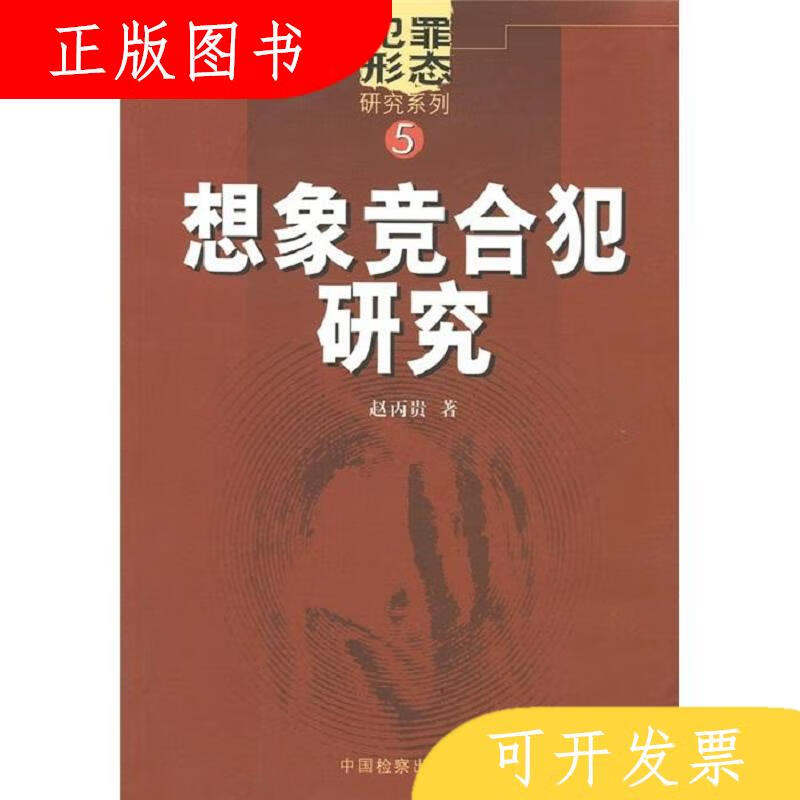 中国检察出版社赵丙贵新华 想象竞合犯研究/犯罪形态研究系列