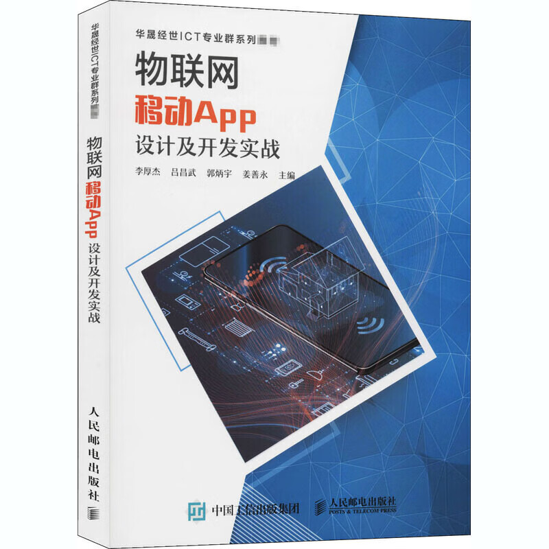 【书】物联网移动App设计及开发实战