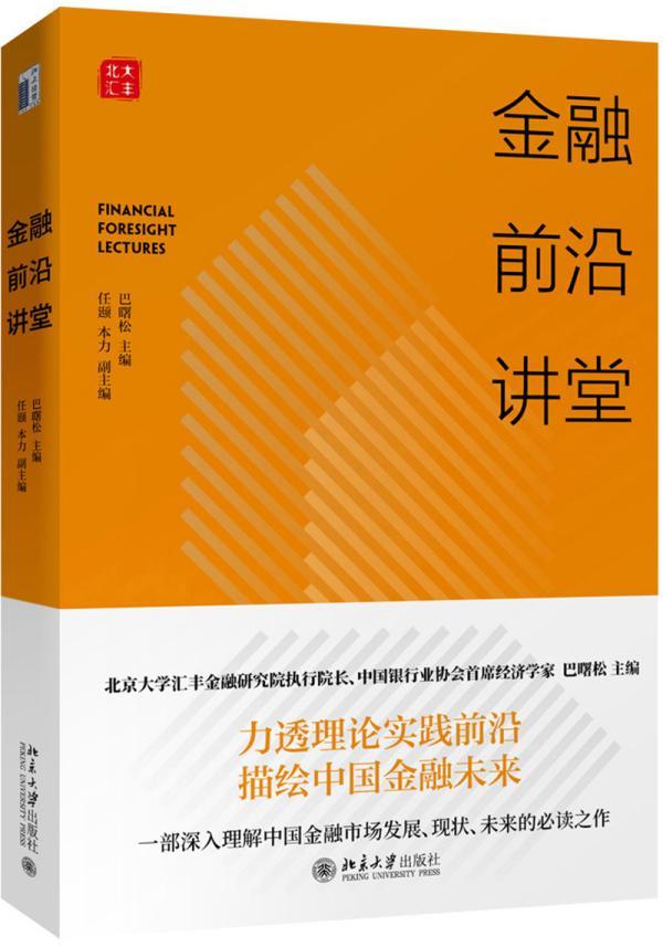 金融前沿讲堂金融与投资 图书