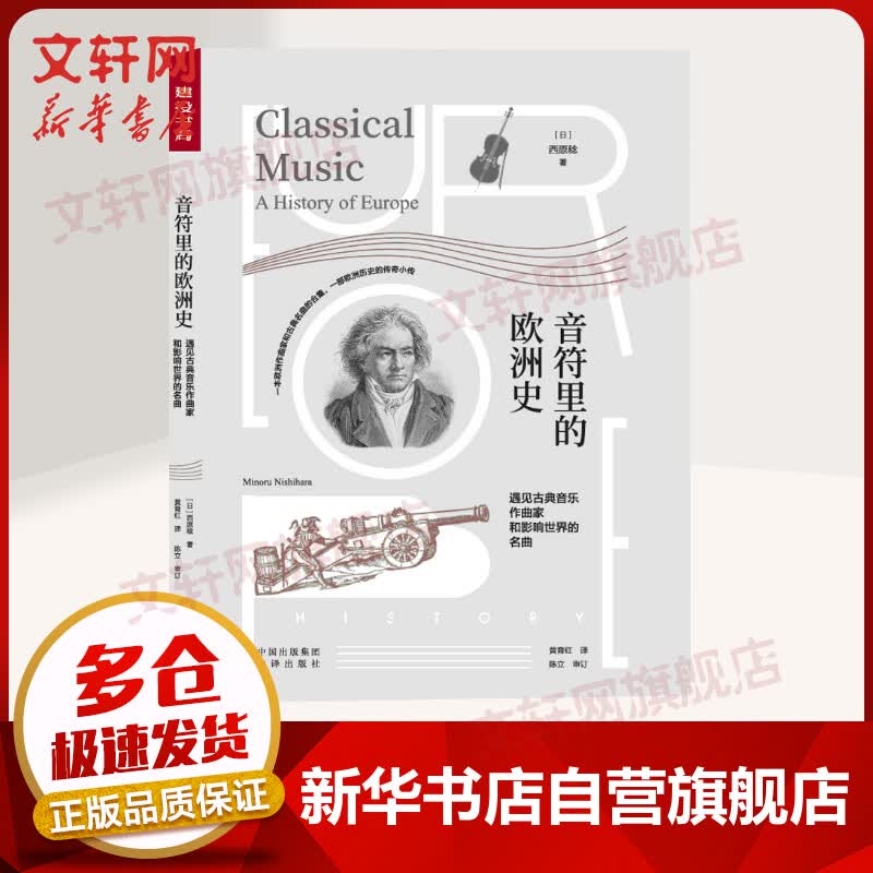 音符里的欧洲史：遇见古典音乐作曲家和影响世界的名曲 西原稔 著 图书