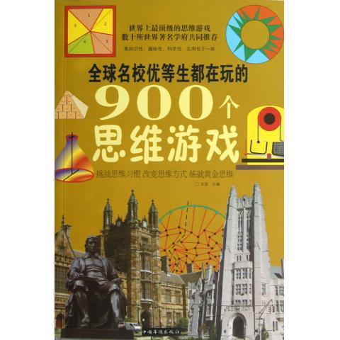 全球名校优等生都在玩的900个思维游戏 文思 编