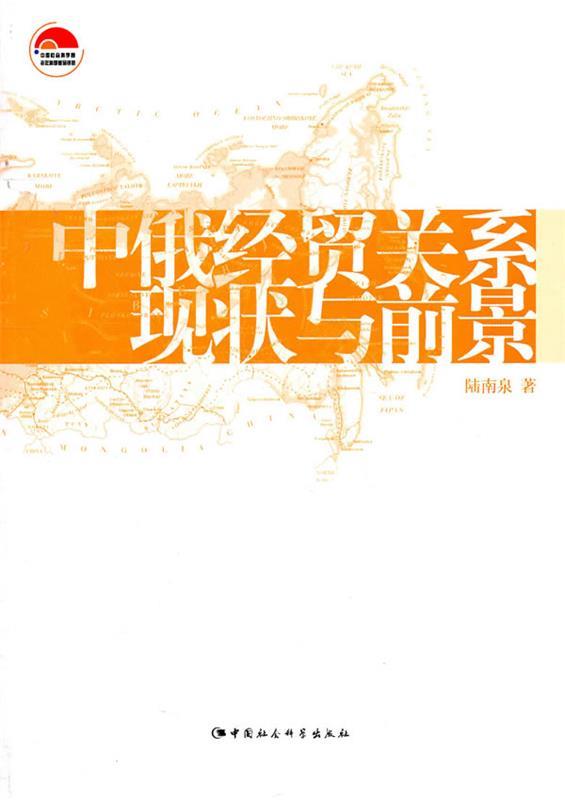 中俄经贸关系现状与前景 陆南泉