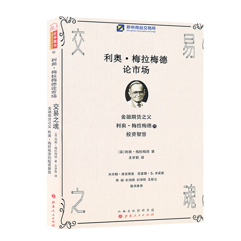 舵手证券图书 交易之魂 金融之父利奥梅拉梅德的智慧投资 米