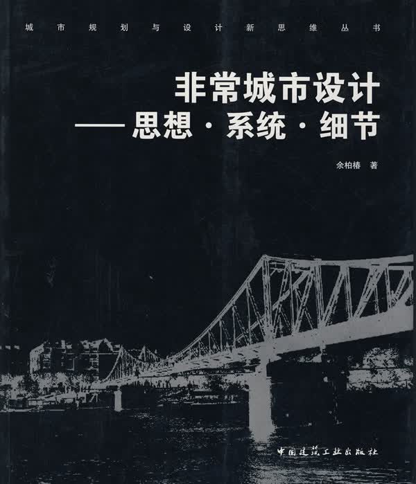 非常城市设计--思想、系统、细节