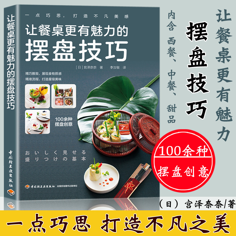 摆盘书籍让餐桌更有魅力的摆盘技巧西餐摆盘书籍中餐摆盘装饰书籍厨艺美食书籍菜谱大全厨师书食谱书籍大全菜 书籍大全菜