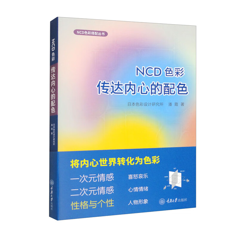 NCD色彩：传达内心的配色